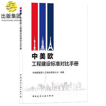 中美欧工程建设标准对比手册