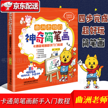 曲洲老师的神奇简笔画 卡通简笔画新手入门教程 成人简笔画大全彩铅画教程书儿童涂鸦绘本 手帐书籍手账素