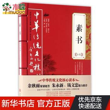 素书全集/中华传统文化核心读本