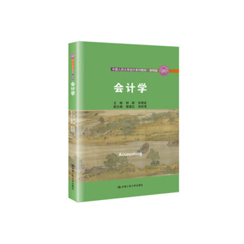 会计学/中国人民大学会计系列教材