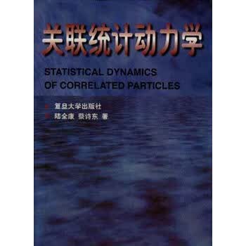 关联统计动力学 陆全康