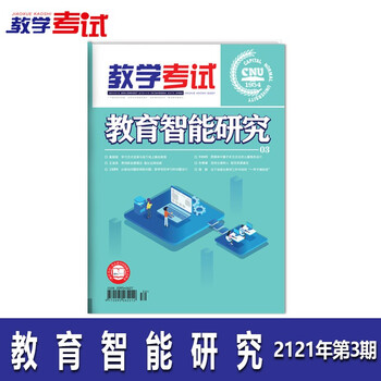 2021教学考试杂志 高考杂志3 高考预测与冲刺模拟 2021高考适用 教育智能研究