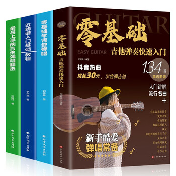 吉他书籍全4册零基础-吉他弹奏快速入门+零基础学吉他弹唱+易上手的吉他弹唱精选+五线谱吉他自学入门基础教程