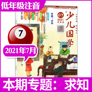 【多期单本自选】少儿国学低年级版杂志2022年6月新 另有往期及预售 6-8岁小学生儿童阅读国学学习期刊 2021年7月