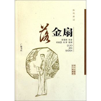 扬州弹词(落金扇)