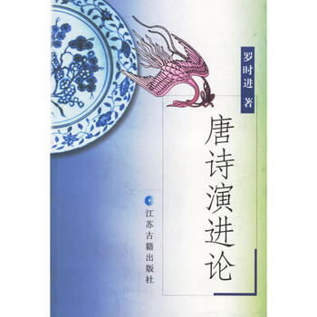 唐诗演进论 罗时进