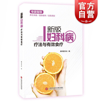 新版妇科病疗法与有效食疗 膳书堂文化 编 正版书籍  上海科学技术文献出版社