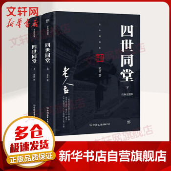 四世同堂 经典完整版全二册 老舍手稿底本点校版 补齐遗失的十万字大结局