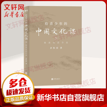 给青少年的中国文化课 3 熟读这些作品
