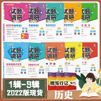 科目可选】2022新版 试题调研 mook系列 高考专题突破练习册 天星教育 历史（全国通用） 第六辑 高频易错点快攻