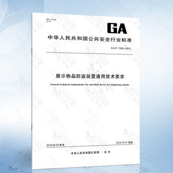 GA/T 1589-2019 展示物品防盗装置通用技术要求
