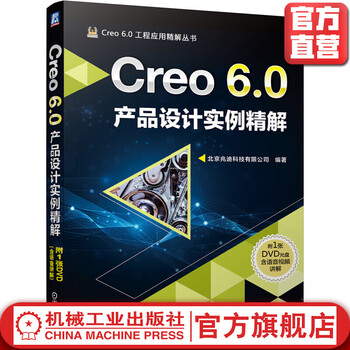 Creo 6.0产品设计实例精解