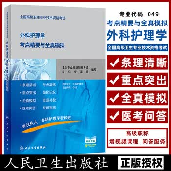 2021外科护理学正副高考试用书 外科护理学考点精要与全真模拟 外科主任副主任护师考试 护理学  人