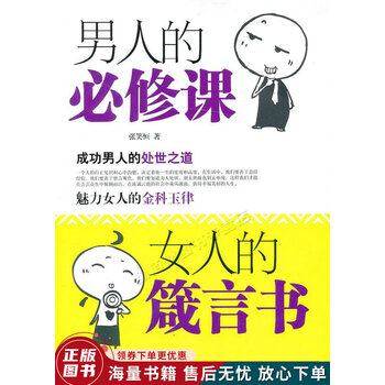 男人的必修课，女人的箴言书