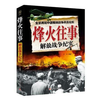 烽火往事:解放战争纪实江宁团结出版社9787512635739 政治/军事书籍