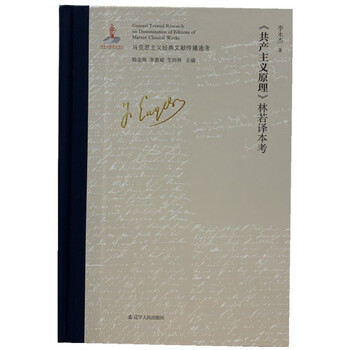 《共产主义原理》林若译本考