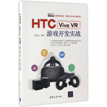 HTC Vive VR游戏开发实战 网