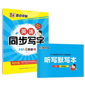 墨点字帖 四年级上册英语字帖人教版写字课本同步写字帖专项训练天天练字本小学儿童英语字母练字小学四年级上册练字帖