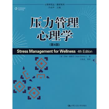 压力管理心理学【正版图书，售后无忧】