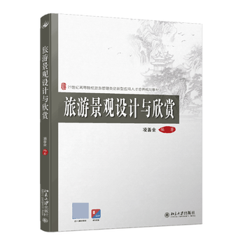 旅游景观设计与欣赏