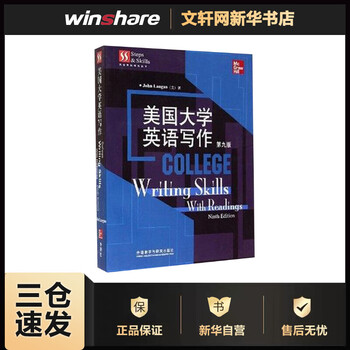 美国大学英语写作(第9版) John Langan 著 外语教学与研究出版社 历经锤炼的经典写作教材