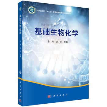 [正版图书] 基础生物化学 余梅,金青 科学出版社 9787030587497
