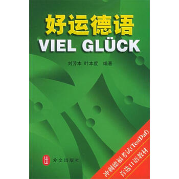 [正版]好运德语刘芳本,叶本度 编著外文出版社