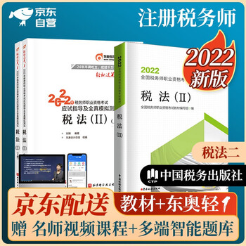 税务师2022教材 注册税务师税法二+东奥轻一全套3本