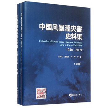 中国风暴潮灾害史料集(1949-2009上下)(精)