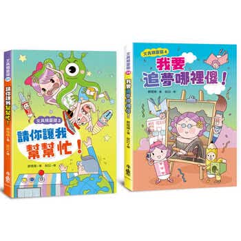 预售 郭恒祺 文具精灵 请你让我帮帮忙！ ＋ 我要追梦哪里傻！ 3+4套书 小鲁文化