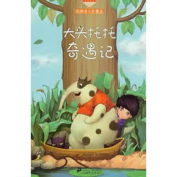 大头托托奇遇记 郑渊洁
