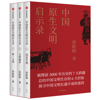中国原生文明启示录(上中下) 孙皓晖
