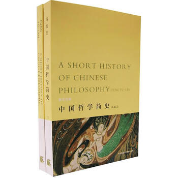 中国哲学简史 冯友兰　著,赵复三　译【正版书】