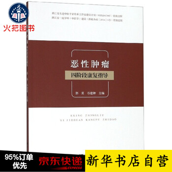 恶性肿瘤四阶段康复指导