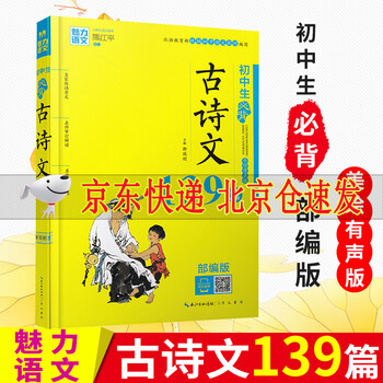 魅力语文 初中生必背古诗文139篇 美绘有声版通用版人教版初一初二初三适用含诗词鉴赏真题演练答案