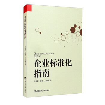企业标准化指南