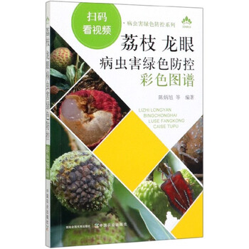 荔枝龙眼病虫害绿色防控彩色图谱/病虫害绿色防控系列