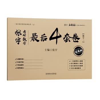 2022张宇考研数学最后4套卷（数学三）（过关版） 主编：张宇