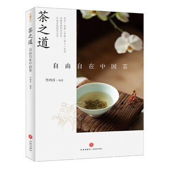 茶之道 : 自由自在中国茶茶史、茶事、茶器、茶人、茶道一本书，带你从“喝”茶到“品”茶 ！天地出版