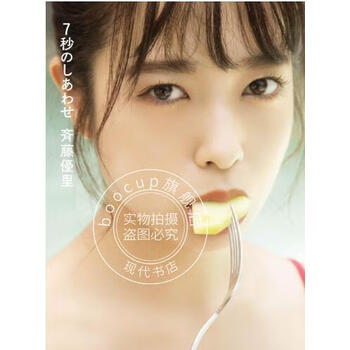 进口日文 齐藤优里 乃木坂46 斉藤優里写真集「7秒のしあわせ」 