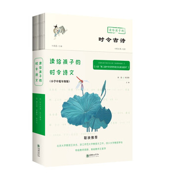 读给孩子的时令诗文（小学中低年级版）
