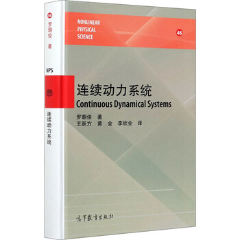 连续动力系统 图书