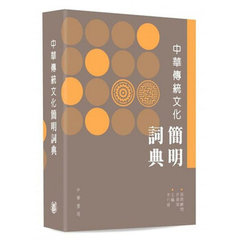 中国传统文化简明词典 19  李行健 中华书局 进口原版