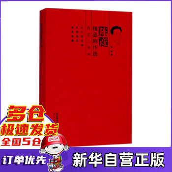 陈彦精品剧作选(西京三部曲迟开的玫瑰大树西迁西京故事)(精)