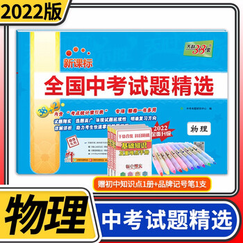 天利38套备考2022全国中考试题精选初三九年级总复习辅导书真卷研究压轴题总复习资料2021真题试卷 物理