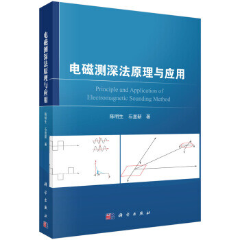 包邮 电磁测深法原理与应用 陈明生,石显新 著 科学出版社