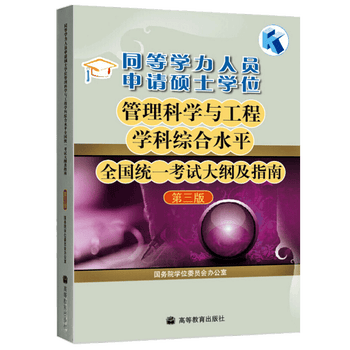 2022同等学力人员申请硕士学位管理科学与工程学科综合水平统一考试大纲及指南第三版