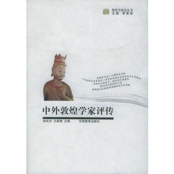 中外敦煌学家评传 陆庆夫 甘肃教育出版社