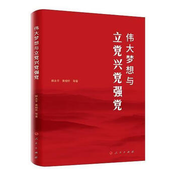 伟大梦想与立党兴党强党历史 读者对象图书