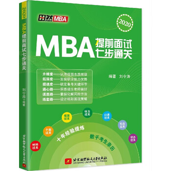 MBA提前面试七步通关(2020)